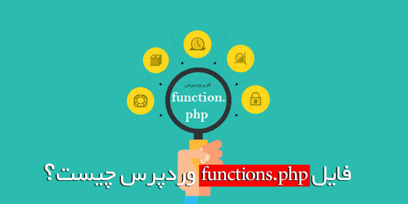 فایل functions.php وردپرس چیست؟ آموزش استفاده از functions.php l وبکیما